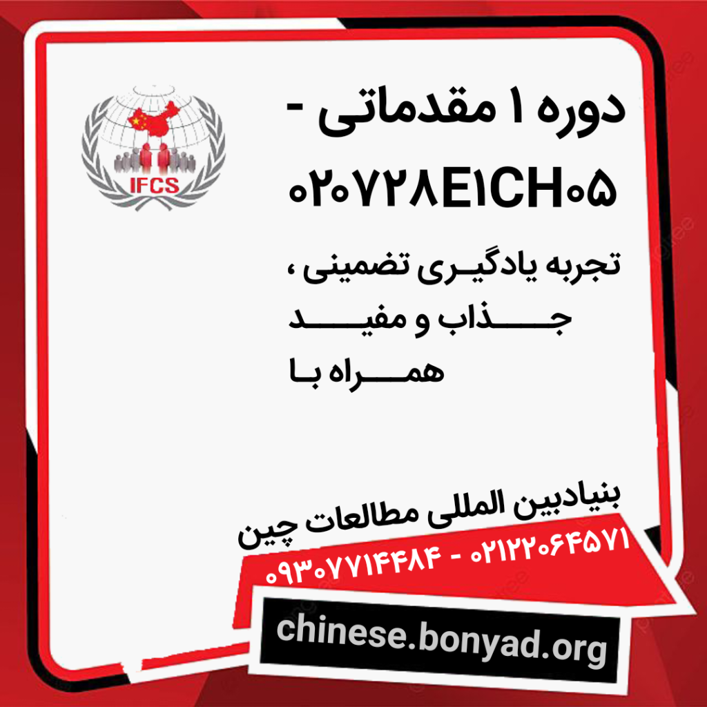 آموزش زبان چینی از مقدماتی تا پیشرفته