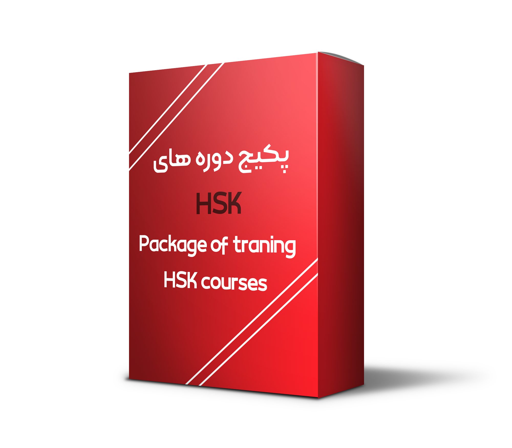 پکیج دوره های HSK - مرجع آموزش زبان چینی